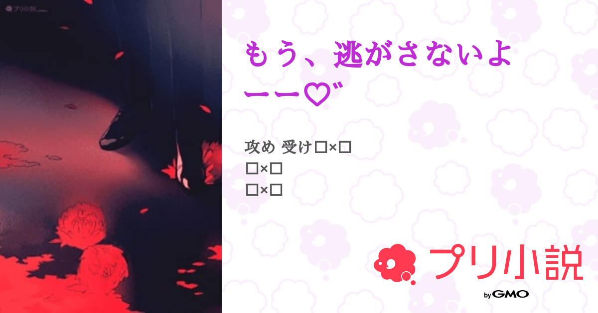 第39話：37（もう、逃がさないよーー♡ﾞ ）｜無料スマホ夢小説ならプリ小説 byGMO